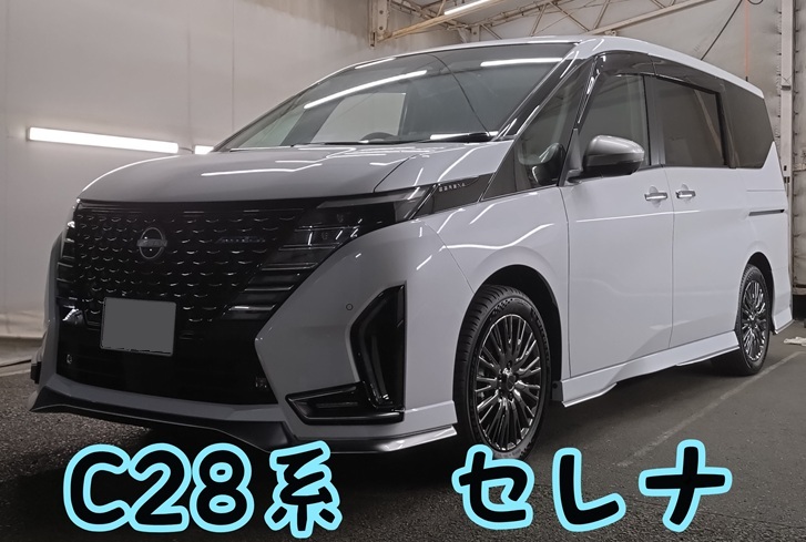 【C28 セレナ】BIG X 装着 – オートバックス東戸塚